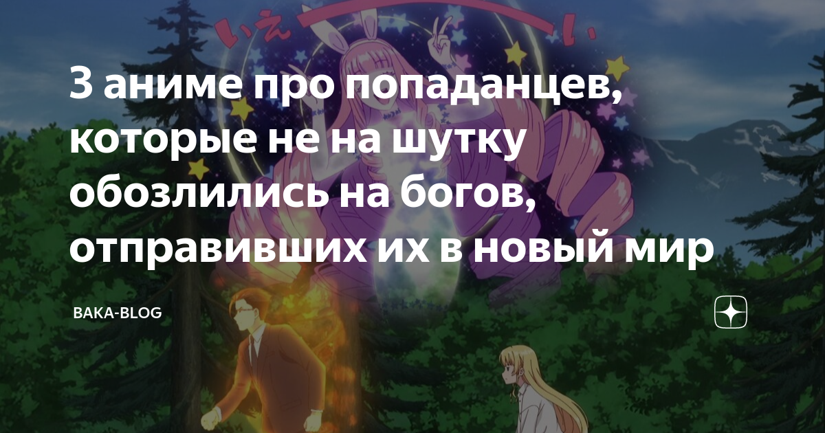 3 аниме про попаданцев которые не на шутку обозлились на богов отправивших их в новый мир
