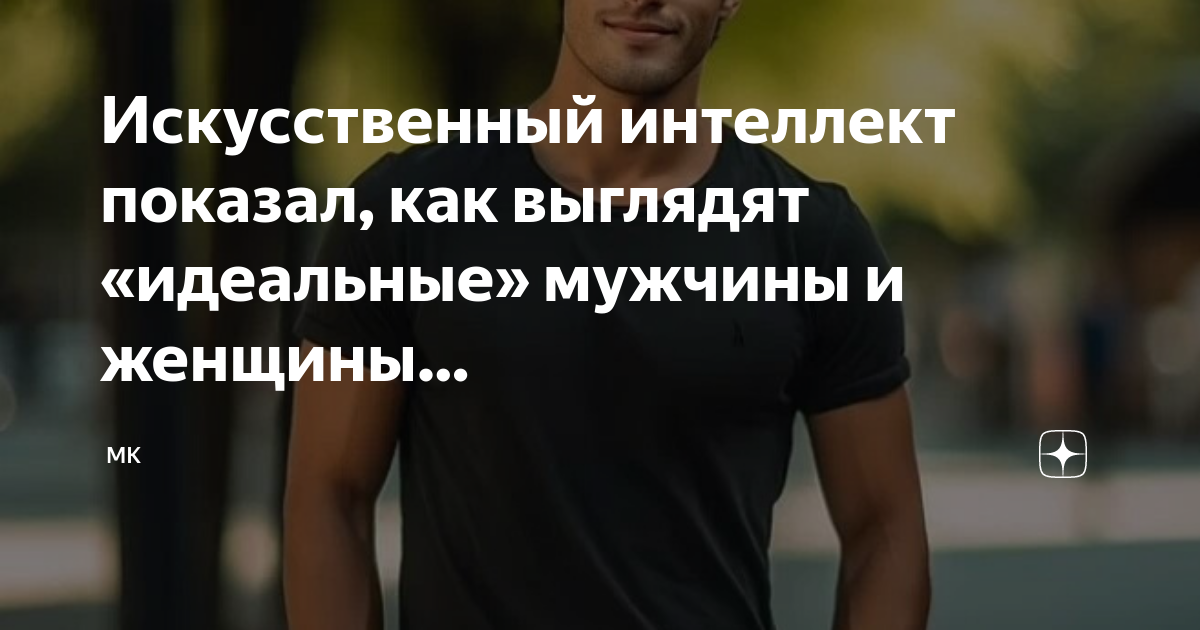 Искусственный интеллект показал как выглядят «идеальные мужчины и