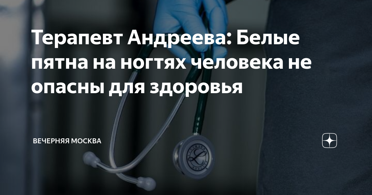 Терапевт Андреева Белые пятна на ногтях человека не опасны для