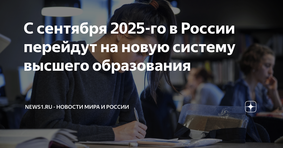 С сентября 2025-го в России перейдут на новую систему высшего образования | NEWS1.ru - Новости ...