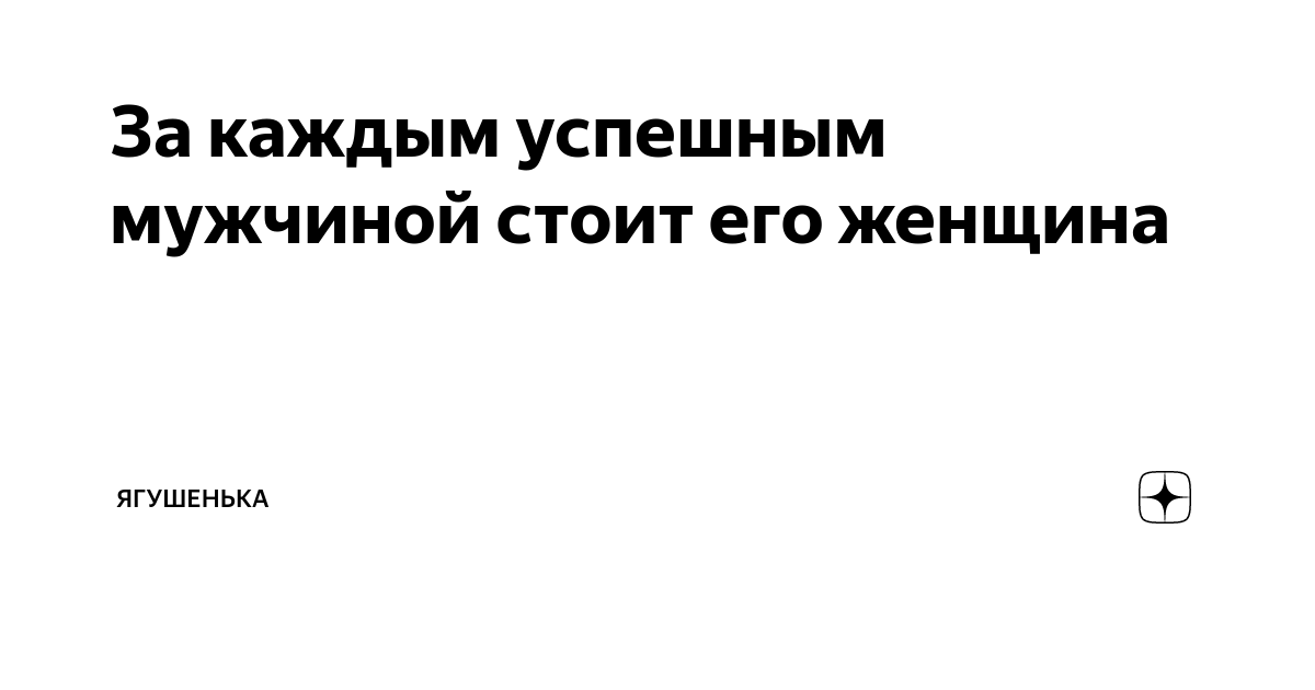 За каждым успешным мужчиной стоит его женщина | Ягушенька | Дзен