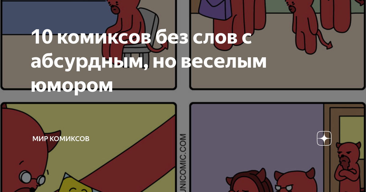 10 комиксов без слов с абсурдным, но веселым юмором | Мир комиксов | Дзен