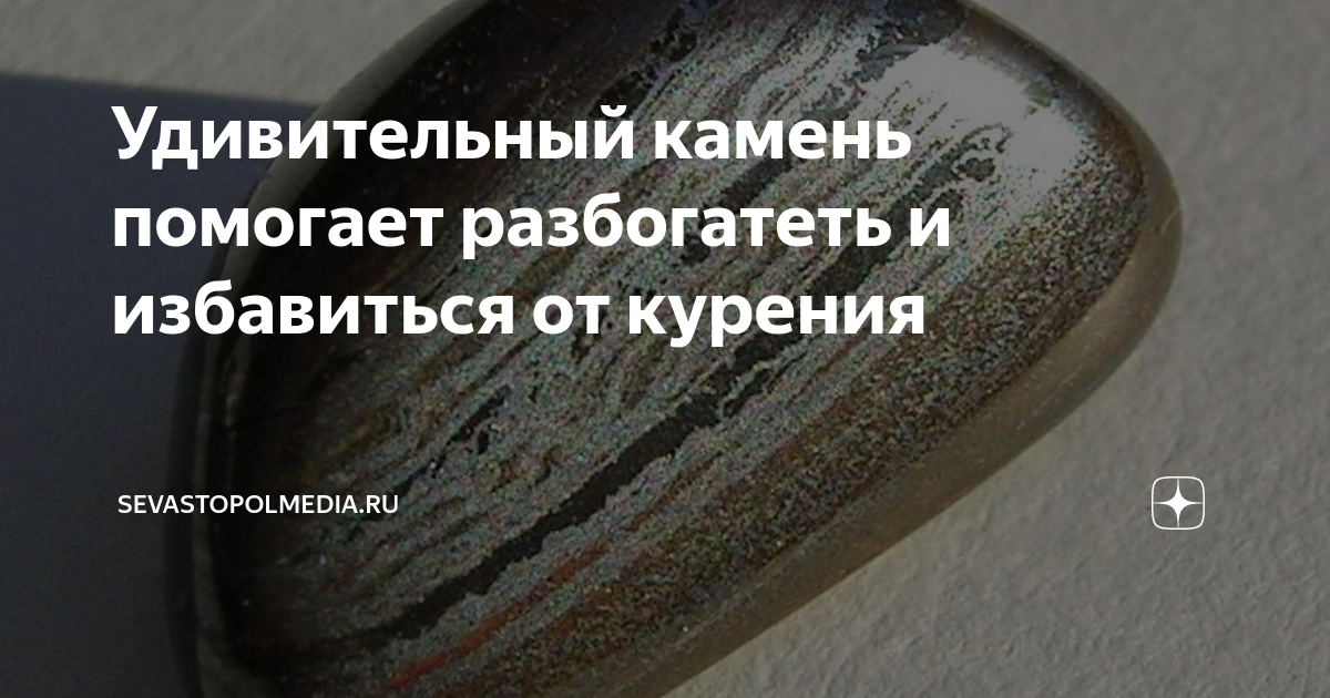 Удивительный камень помогает разбогатеть и избавиться от курения ...