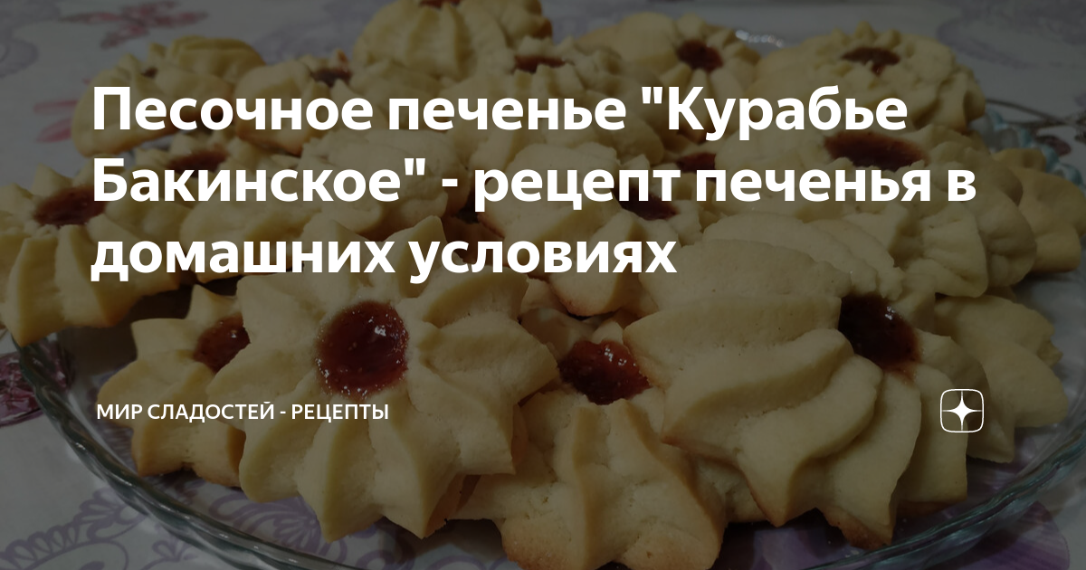 Песочное печенье Курабье Бакинское рецепт печенья в домашних