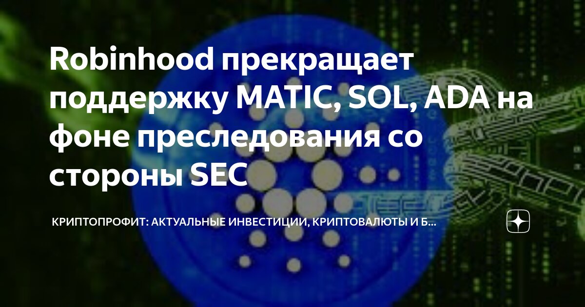 Robinhood прекращает поддержку MATIC, SOL, ADA на фоне преследования со стороны SEC ...