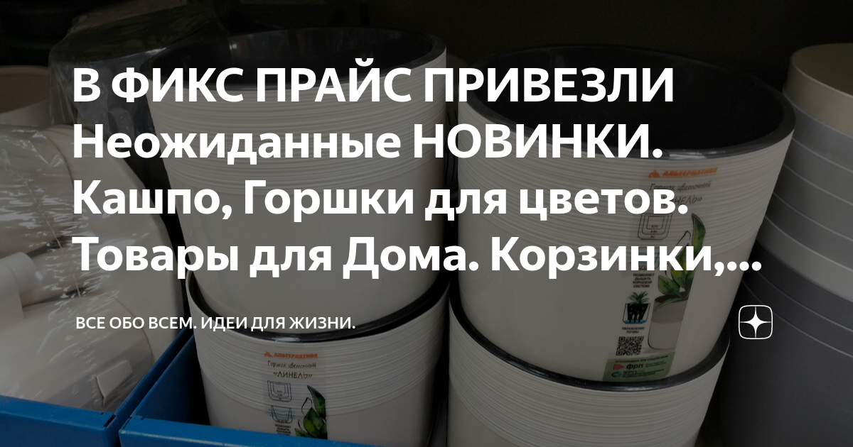 В ФИКС ПРАЙС ПРИВЕЗЛИ Неожиданные НОВИНКИ. Кашпо, Горшки для цветов ...