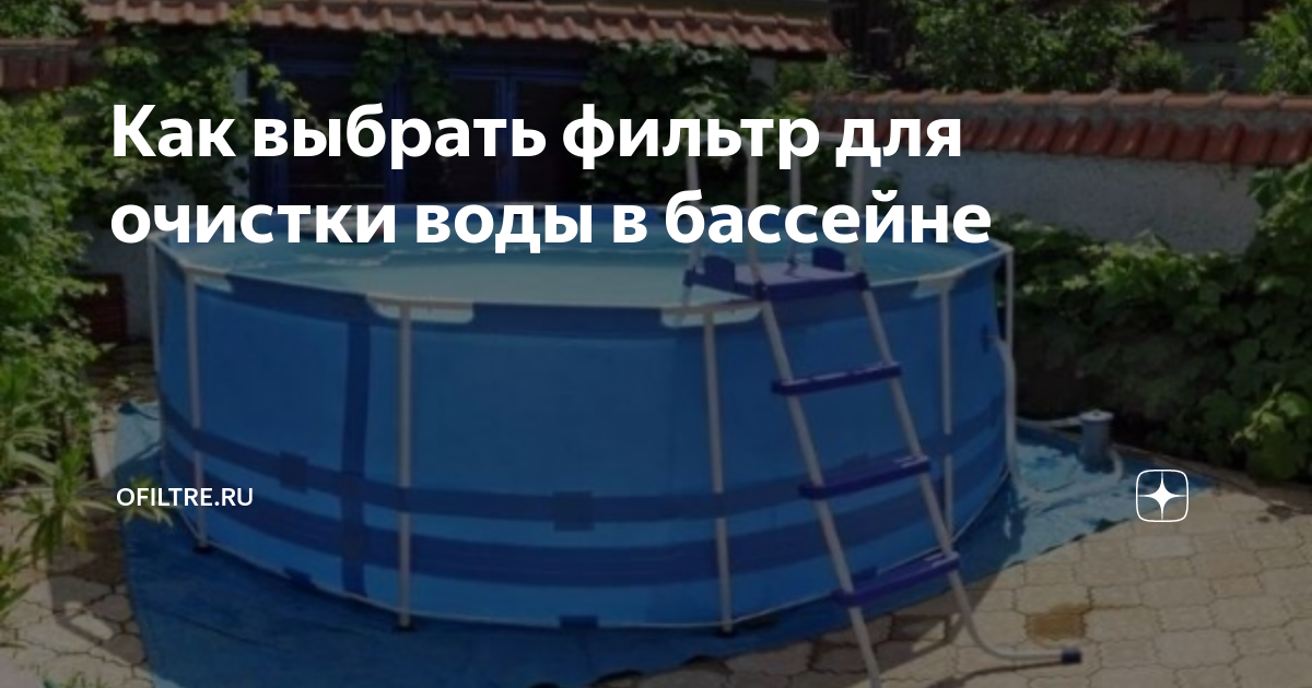 Как выбрать фильтр для очистки воды в бассейне | ofiltre.ru | Дзен