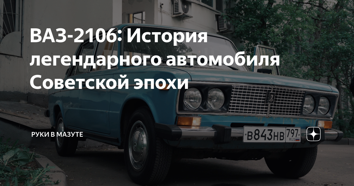 ВАЗ-2106: История легендарного автомобиля Советской эпохи | Руки в мазуте | Дзен