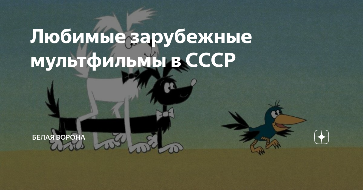 Любимые зарубежные мультфильмы в СССР | Белая ворона | Дзен