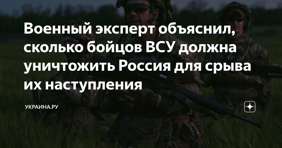 Военный эксперт объяснил сколько бойцов ВСУ должна уничтожить Россия