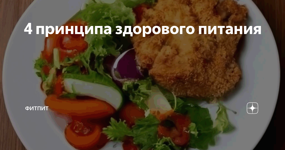 4 принципа здорового питания | ФитПит | Дзен