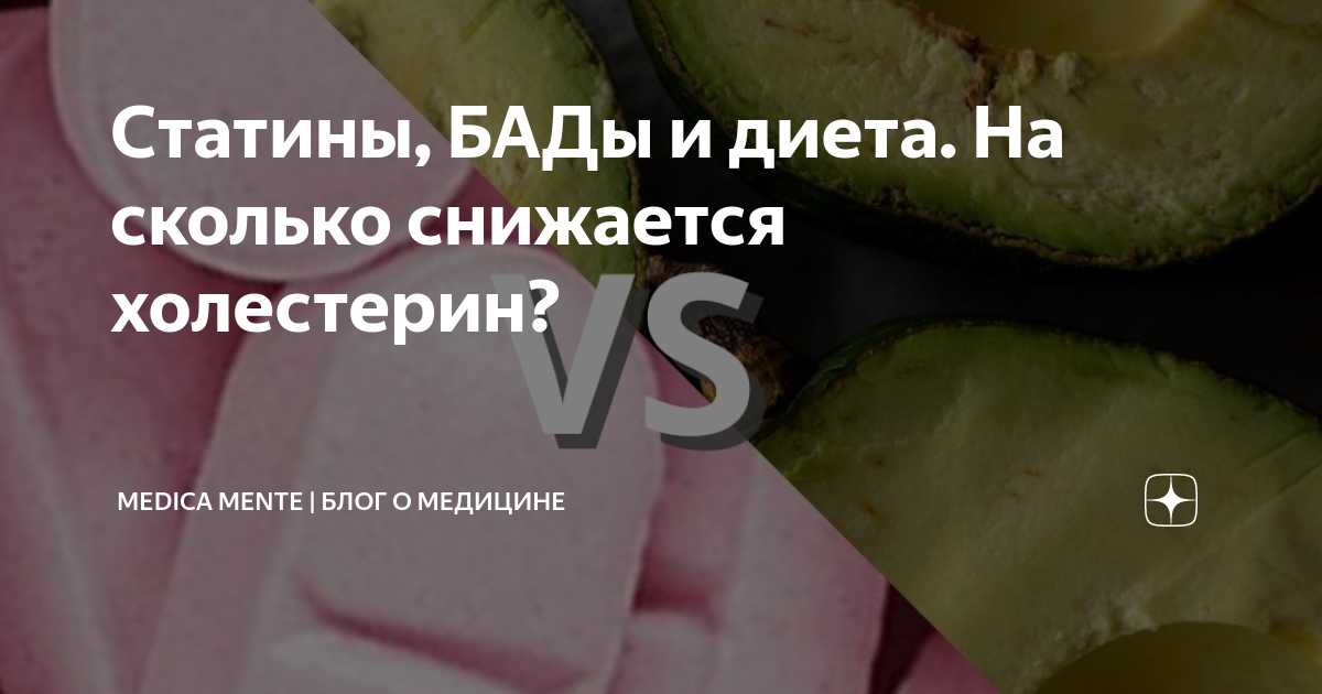 Статины, БАДы и диета. На сколько снижается холестерин? | MEDICA MENTE ...