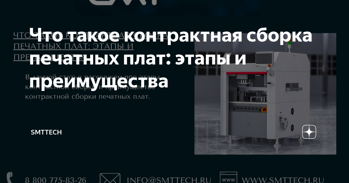 Что такое контрактная сборка печатных плат этапы и преимущества
