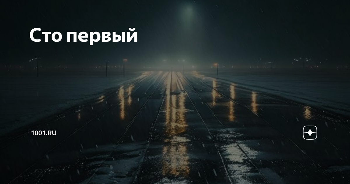 Сто первый | 1001.ru | Дзен