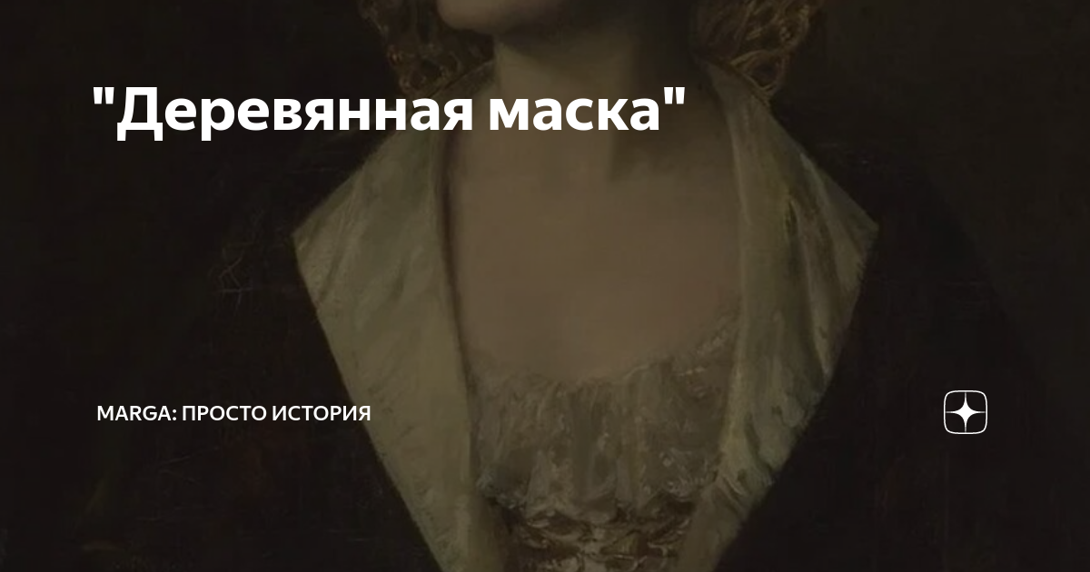 "Деревянная маска" | Marga: просто история | Дзен