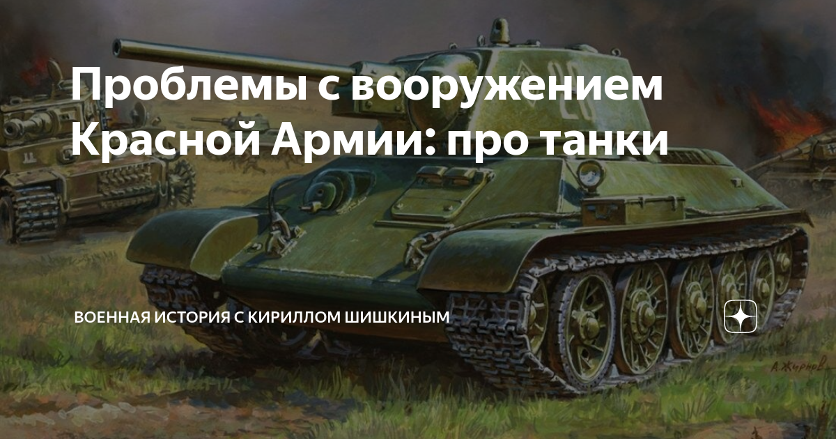 Проблемы с вооружением Красной Армии про танки Военная история с