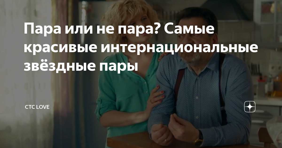 Пара или не пара? Самые красивые интернациональные звёздные пары | CTC Love | Дзен