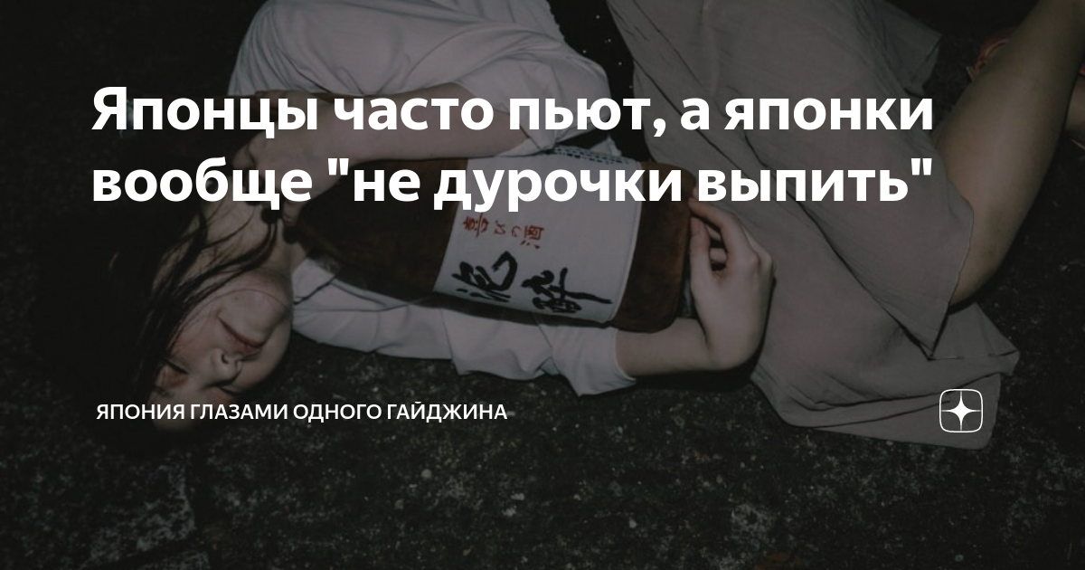 Японцы часто пьют, а японки вообще "не дурочки выпить" | Япония глазами ...