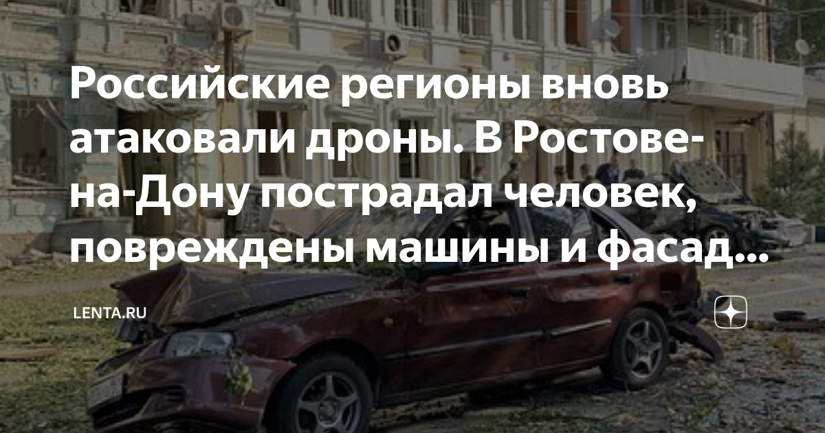 Российские регионы вновь атаковали дроны. В Ростове-на-Дону пострадал ...
