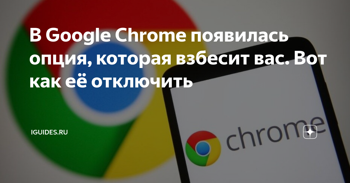 В Google Chrome появилась опция, которая взбесит вас. Вот как её ...