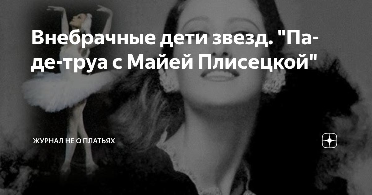 Внебрачные дети звезд Па де труа с Майей Плисецкой Журнал не о