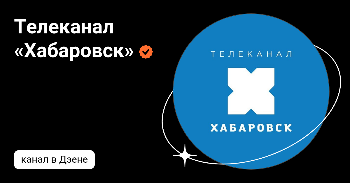 Телеканал «Хабаровск» | Дзен