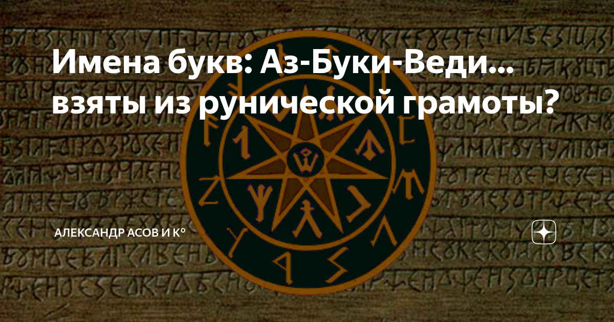 Имена букв: Аз-Буки-Веди... взяты из рунической грамоты? | Александр ...