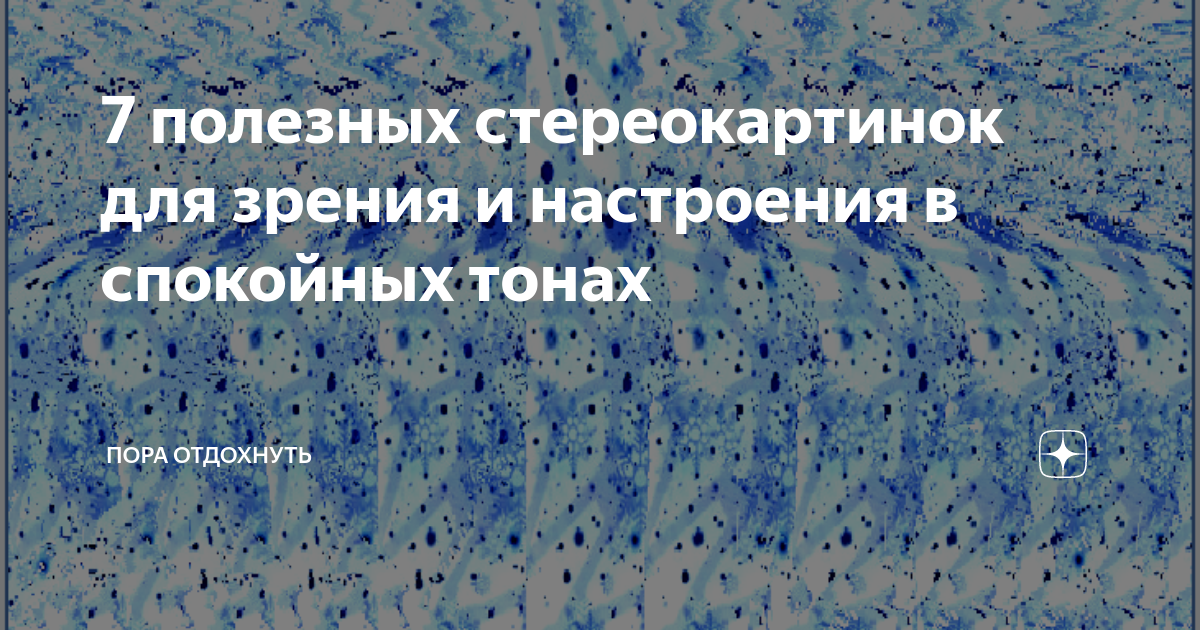7 полезных стереокартинок для зрения и настроения в спокойных тонах ...