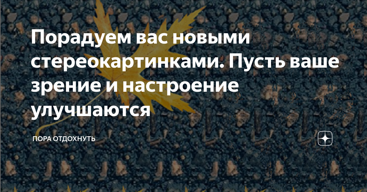 Порадуем вас новыми стереокартинками. Пусть ваше зрение и настроение ...