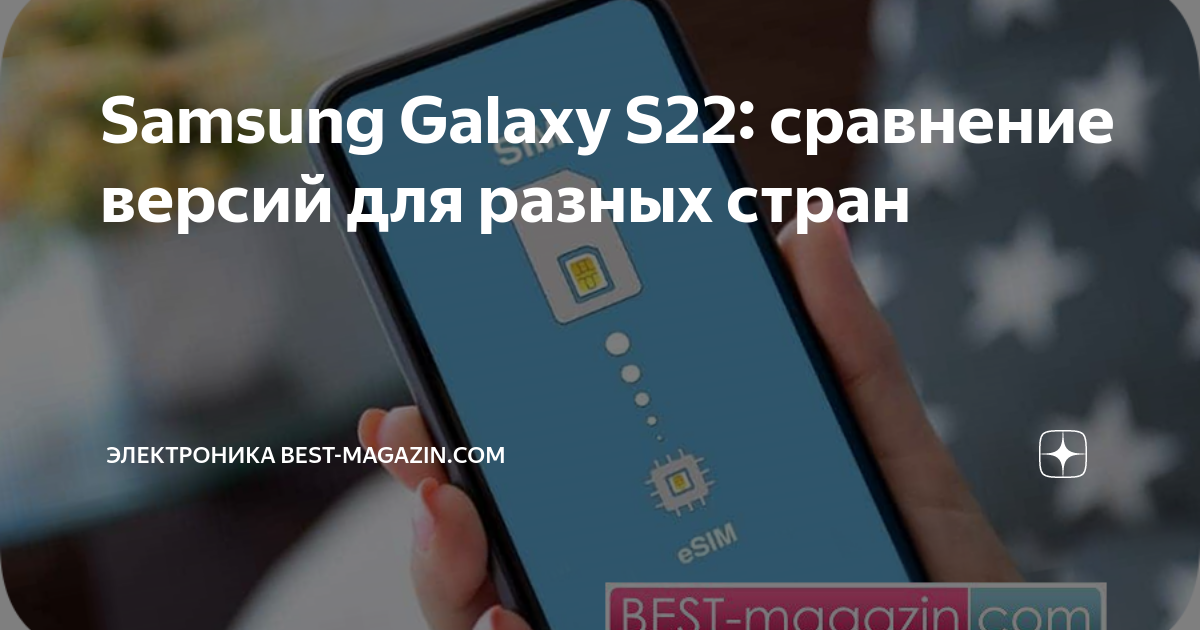 Samsung Galaxy S22: сравнение версий для разных стран | Электроника ...