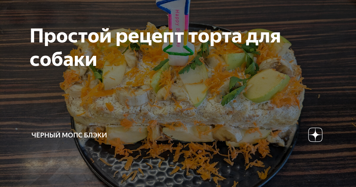 Простой рецепт торта для собаки неИдеальная собака Дзен