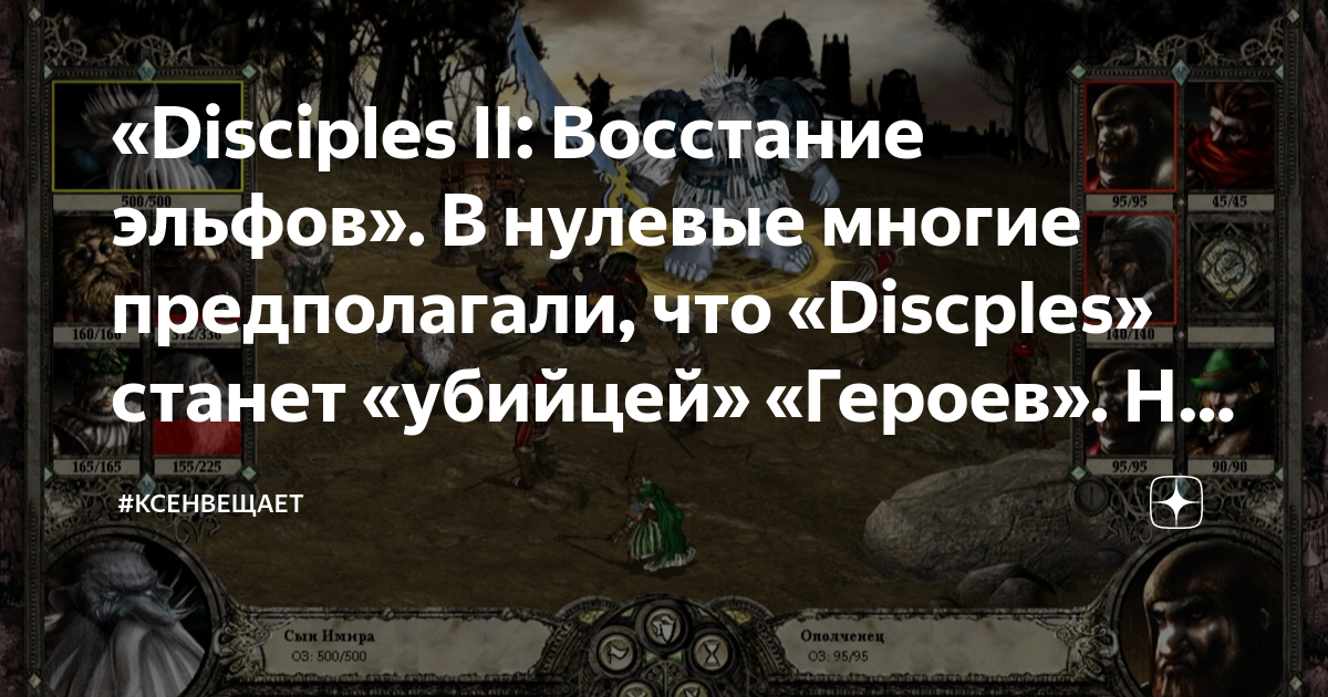 «Disciples II: Восстание эльфов». В нулевые многие предполагали, что ...