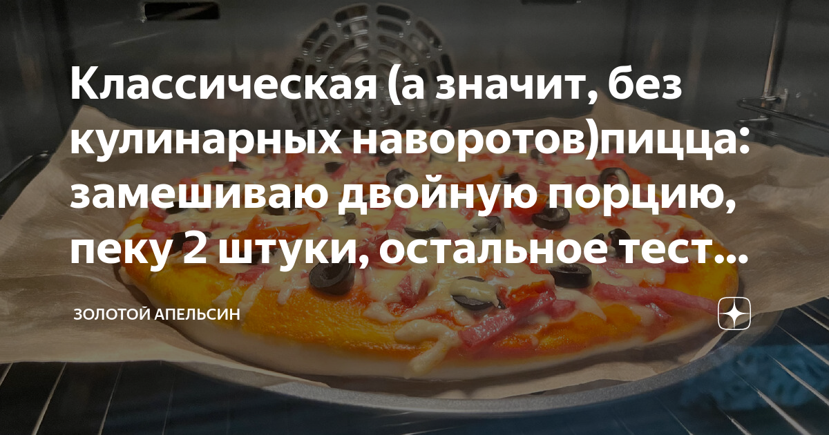 Классическая а значит без кулинарных наворотов пицца замешиваю
