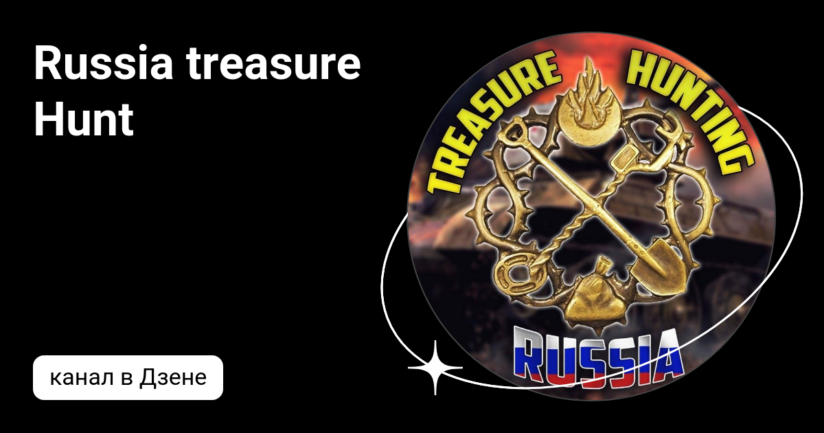 Russia treasure Hunt | Дзен