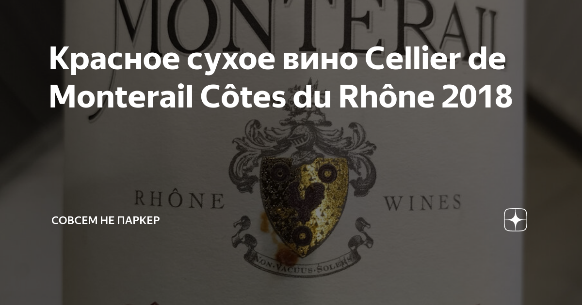 Красное сухое вино Cellier de Monterail Côtes du Rhône 2018 | Совсем не ...
