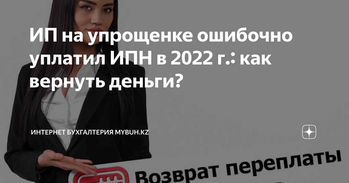 ИП на упрощенке ошибочно уплатил ИПН в 2022 г как вернуть деньги