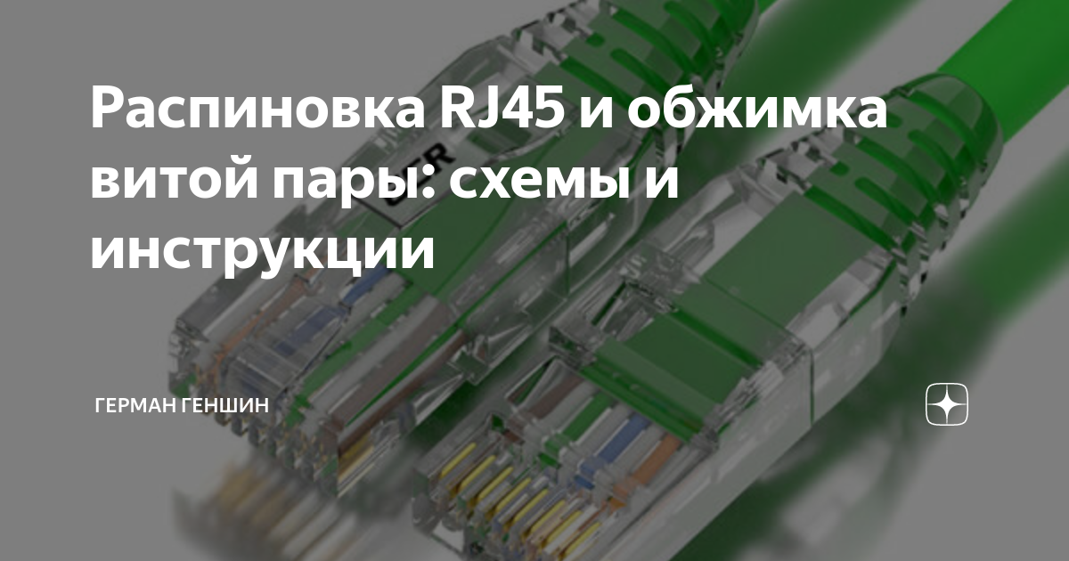 Распиновка RJ45 и обжимка витой пары: схемы и инструкции | Герман ...