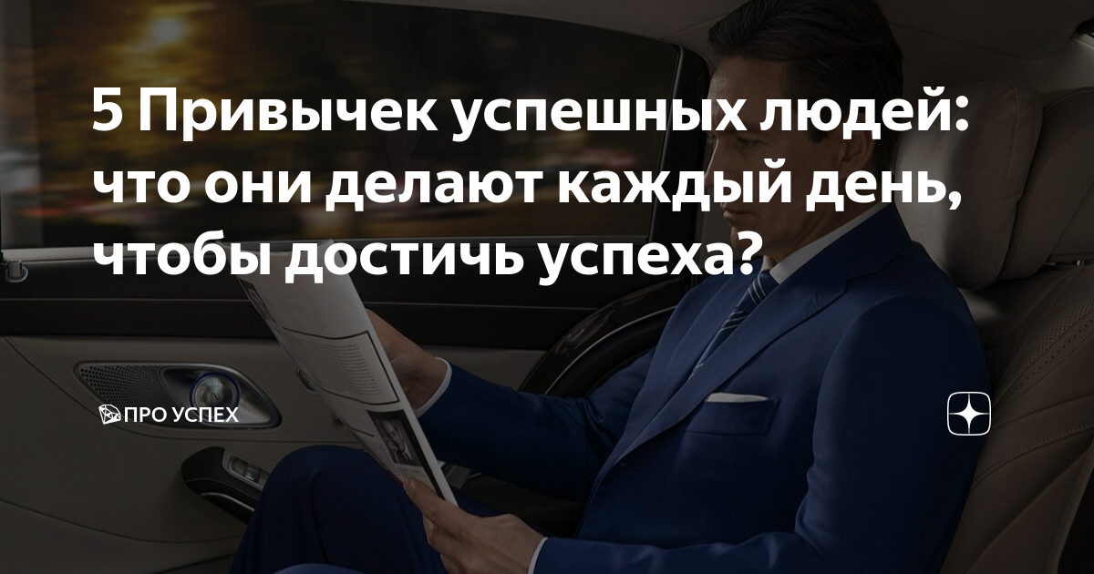 5 Привычек успешных людей: что они делают каждый день, чтобы достичь ...