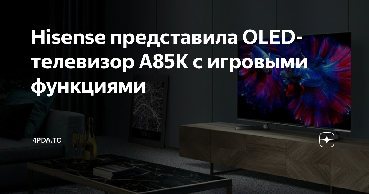 Hisense представила OLED-телевизор A85K с игровыми функциями | 4pda.to | Дзен