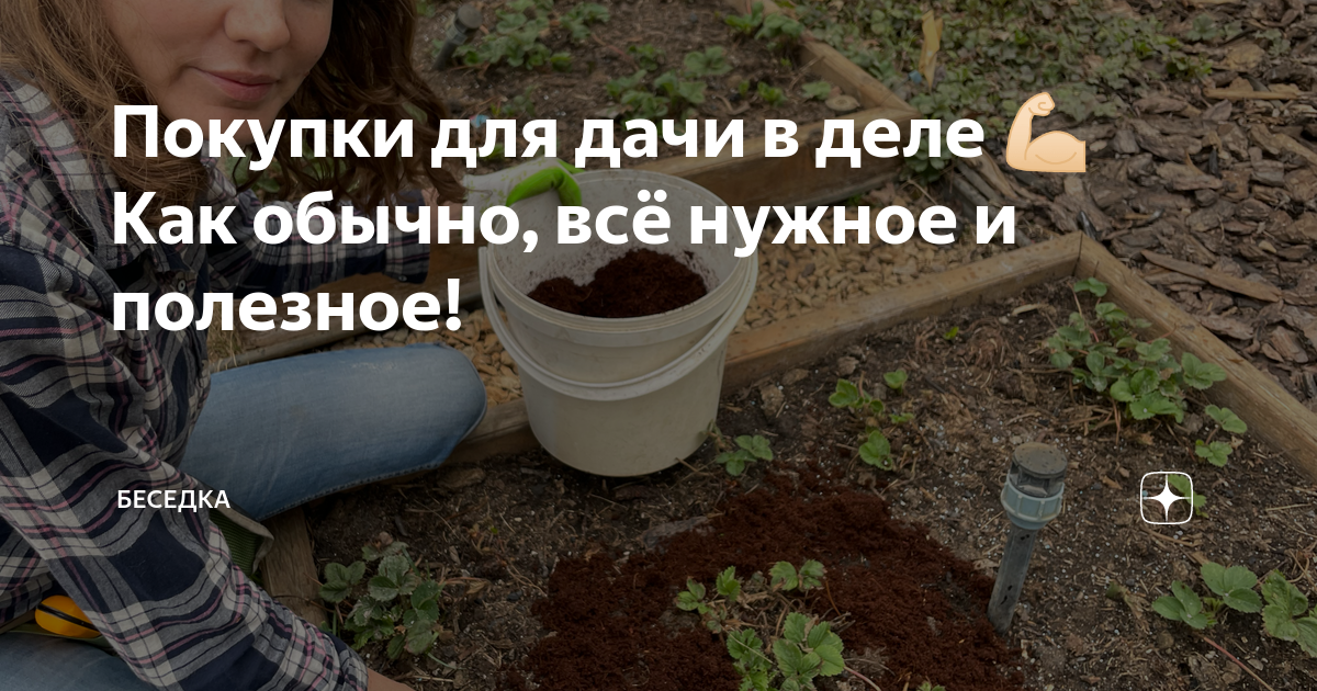 Покупки для дачи в деле 💪🏻 Как обычно, всё нужное и полезное! | Беседка ...