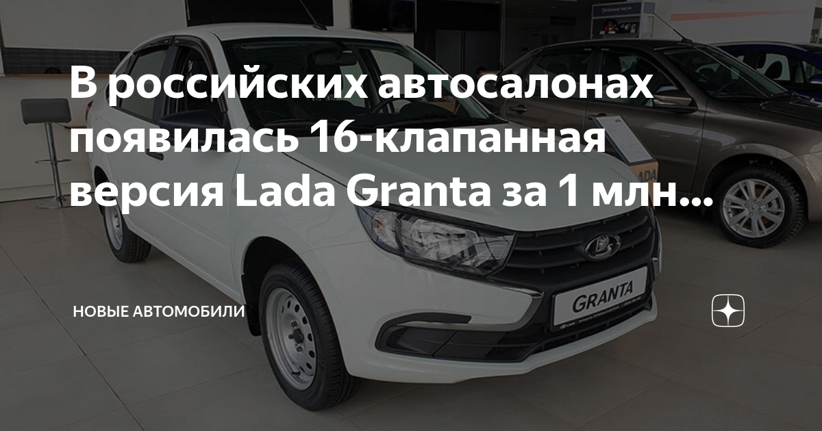 В российских автосалонах появилась 16-клапанная версия Lada Granta за 1 ...