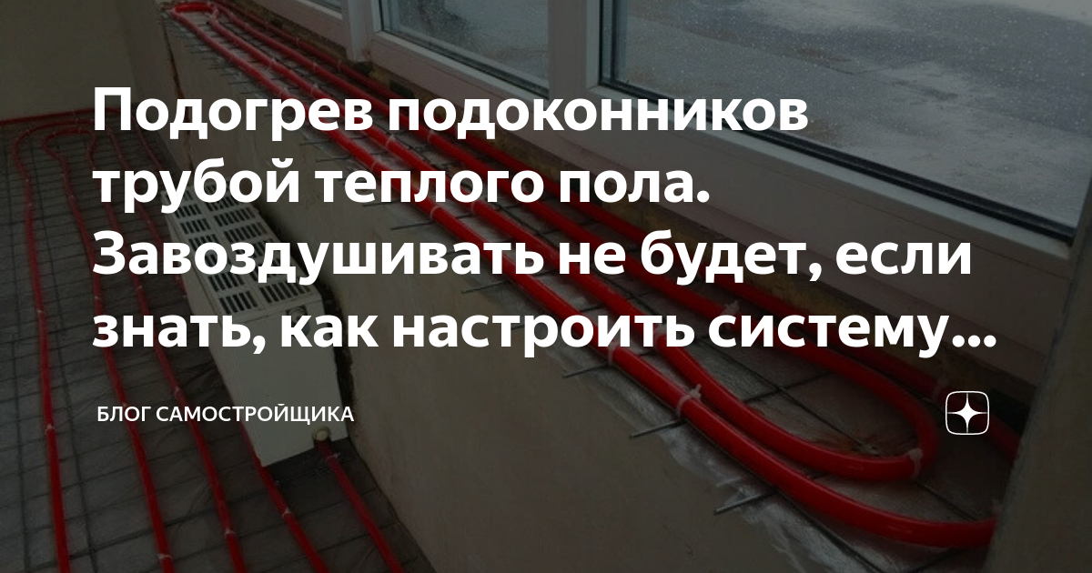 Подогрев подоконников трубой теплого пола. Завоздушивать не будет, если ...