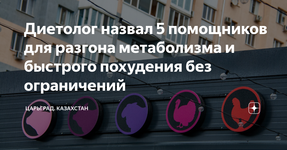 Диетолог назвал 5 помощников для разгона метаболизма и быстрого ...