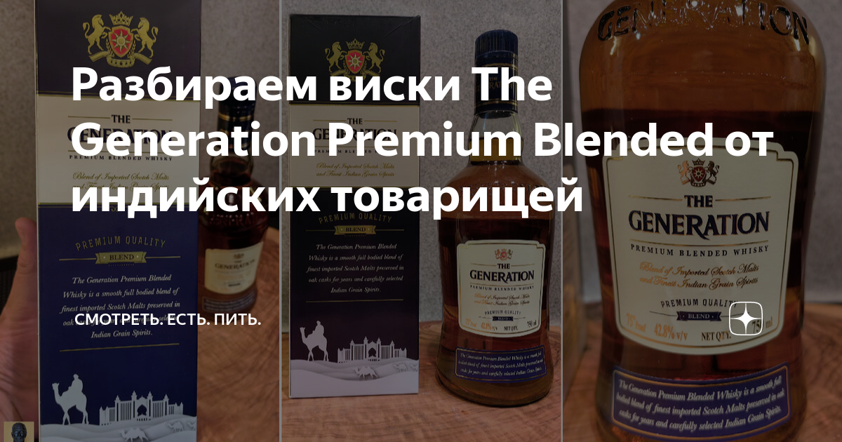 Разбираем виски The Generation Premium Blended от индийских товарищей ...