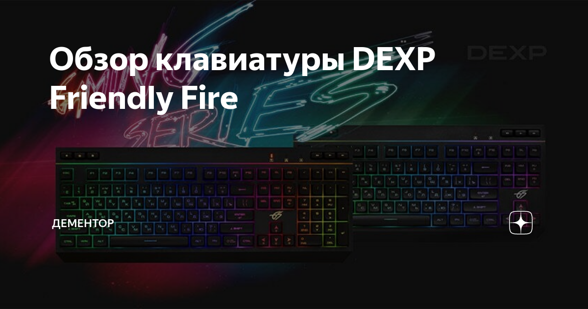 Обзор клавиатуры DEXP Friendly Fire | БичПакет | Дзен