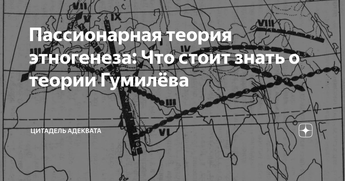 Пассионарная теория этногенеза: Что стоит знать о теории Гумилёва ...