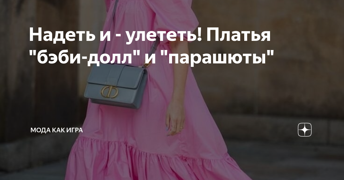 Надеть и - улететь! Платья "бэби-долл" и "парашюты" | Мода как игра | Дзен