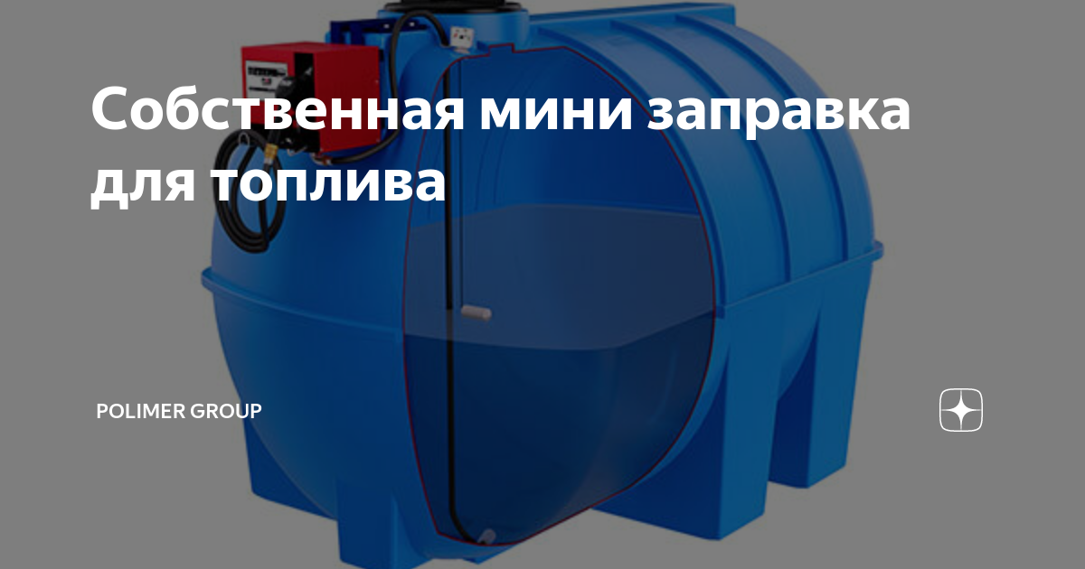 Собственная мини заправка для топлива | Polimer group | Дзен