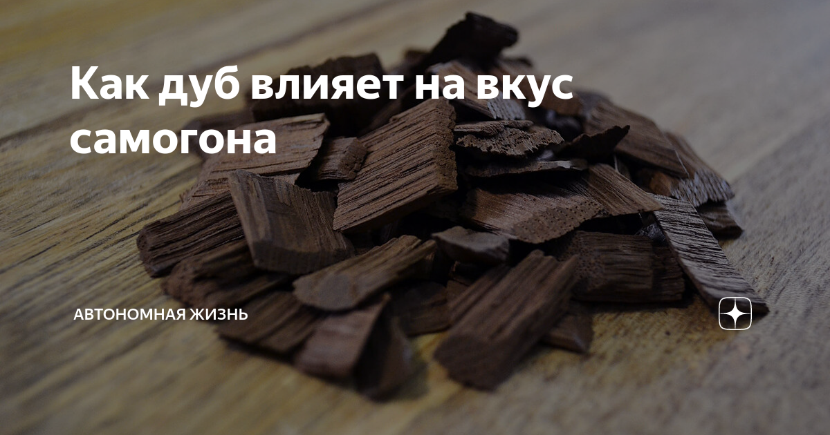 Как дуб влияет на вкус самогона | Автономная жизнь | Дзен