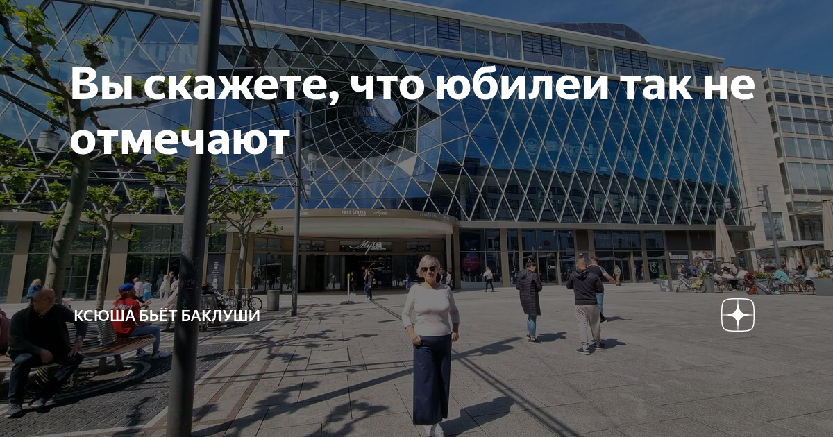 Вы скажете что юбилеи так не отмечают Ксюша бьёт баклуши Дзен